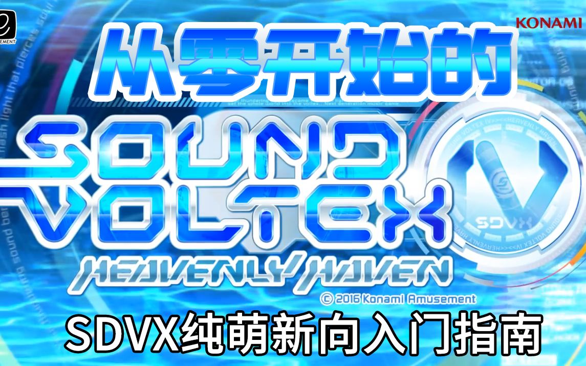 从零开始的SOUND VOLTEX——SDVX纯萌新入门指南_哔哩哔哩_bilibili