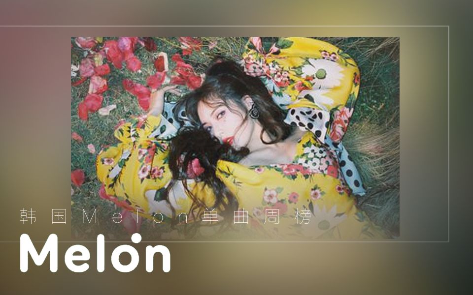 【Melon周榜】韩国Melon音乐排行周榜.TOP50.2019年.第42周_哔哩哔哩_bilibili