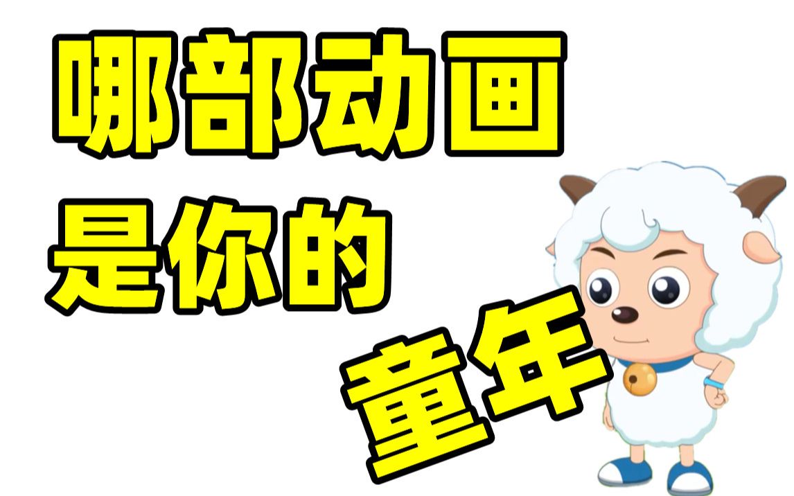 【回忆杀】 来，一句话亮出你的本命动画片” 哔哩哔哩