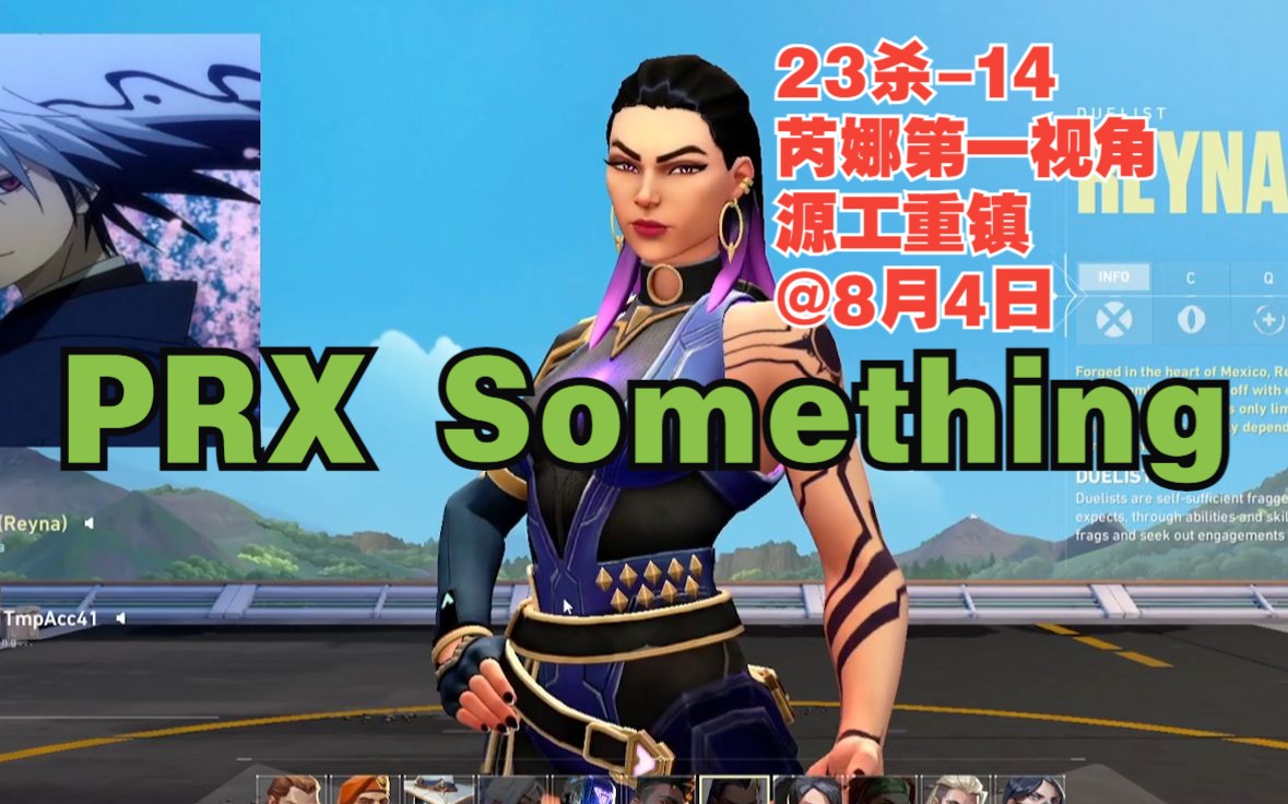 无畏契约【PRX Something】芮娜reyna第一视角23杀-14源工重镇 - 哔哩哔哩