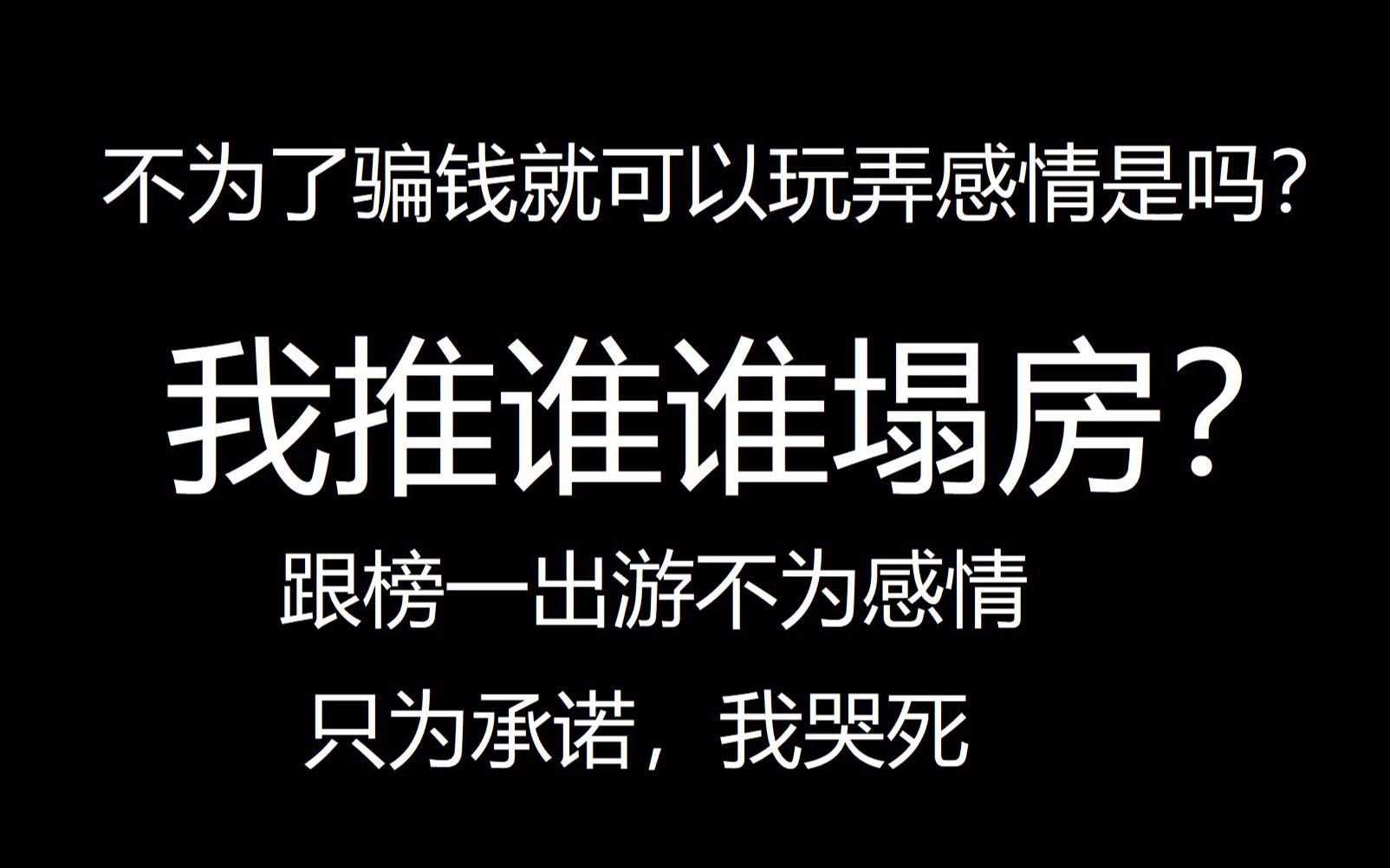 什么人都推，只会害了你 哔哩哔哩