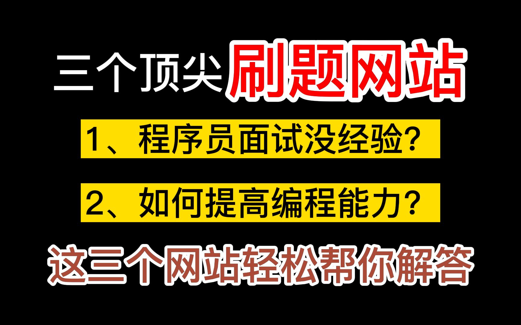 三个顶尖的刷题网站，面试真题、平常练习都有！良心推荐 哔哩哔哩 