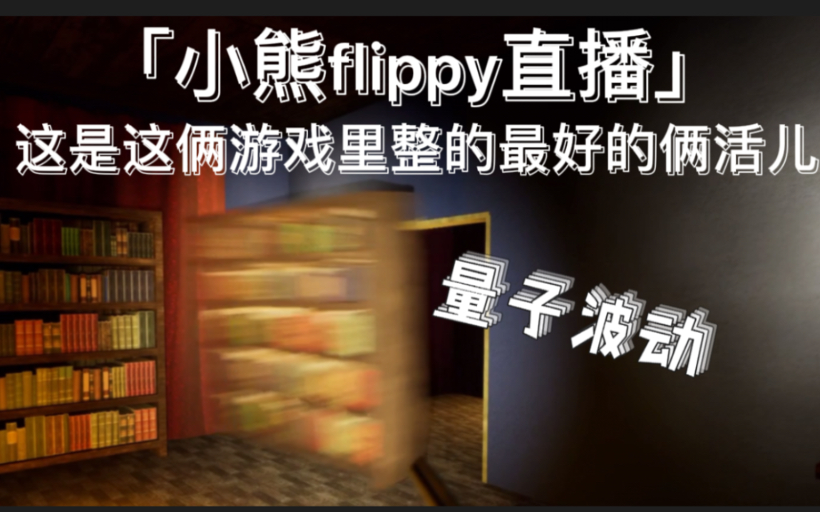 「小熊flippy直播」 | 这是这俩游戏里最好的俩活儿_哔哩哔哩_bilibili