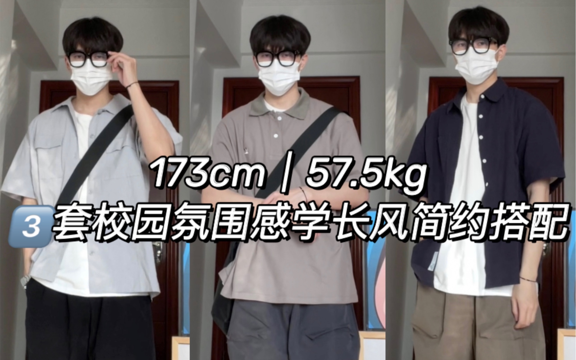 170男生ootd｜3套简约而不简单校园穿搭｜初夏衬衫叠穿｜干净清爽拒绝花里胡哨 - 哔哩哔哩