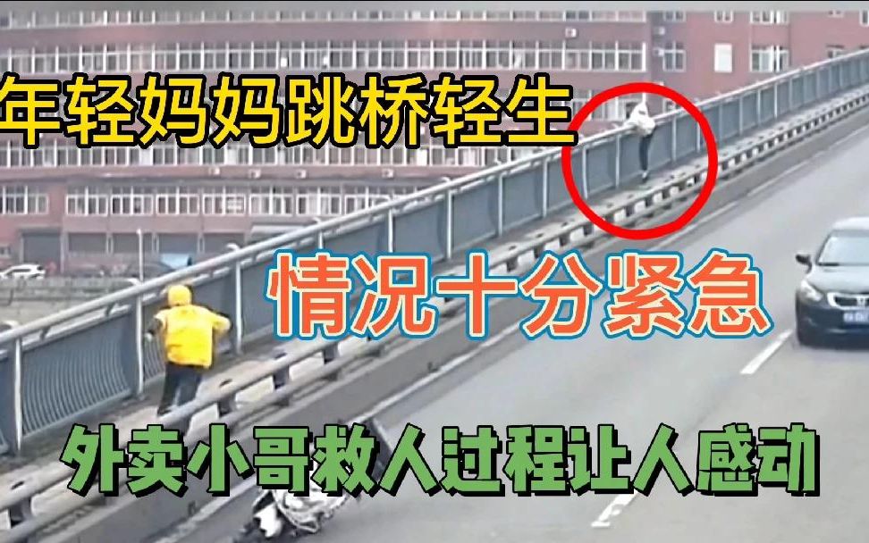 年轻妈妈欲跳桥轻生情况紧急,外卖小哥救人过程让人感动 哔哩哔哩
