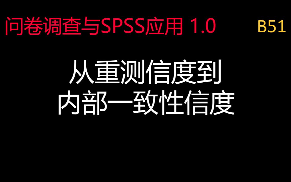 B51 从重测信度到内部一致性信度 问卷调查与spss应用 1 0 哔哩哔哩
