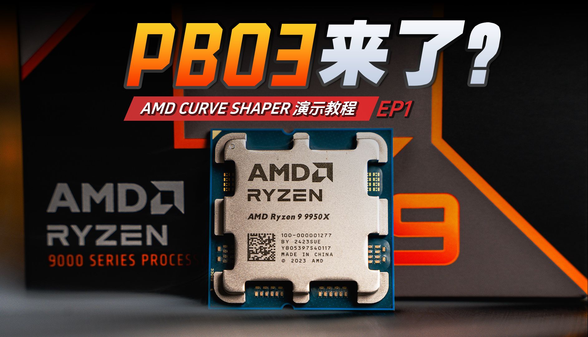 【KENNY】PBO3 来了？AMD 全新超频功能：Curve Shaper 功能细说与简易上手分享 EP1【4K】-KENNY肯尼酷 ...