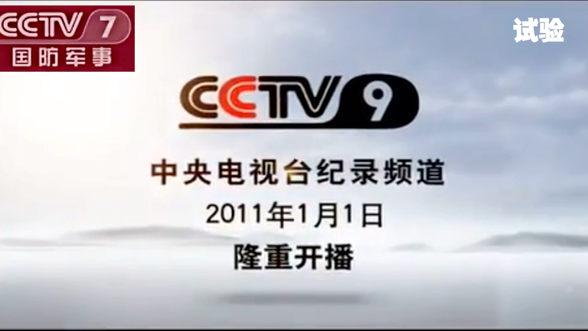 CCTV9纪录频道集锦III（试验篇）_哔哩哔哩_bilibili