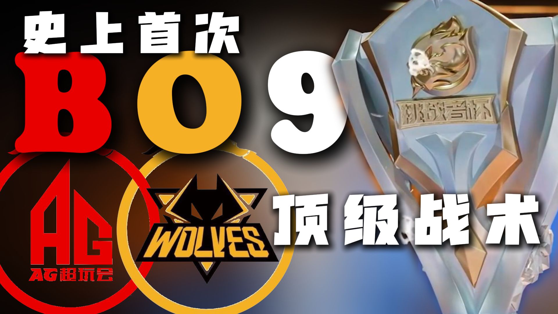 史上首次bo9，让4追梦划时代的红狼对弈！连肝72小时万字呈现，王者38个赛季的战术【浅梦&萧炎】-萧炎不鸽-萧炎不鸽-哔哩哔哩视频