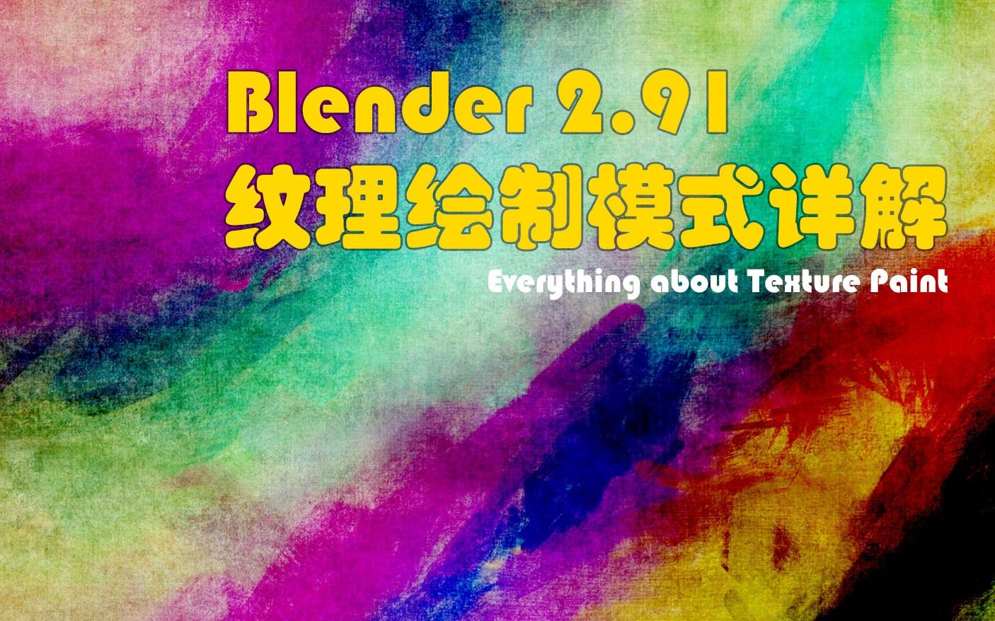 Blender 2.91 纹理绘制模式详解_哔哩哔哩_bilibili