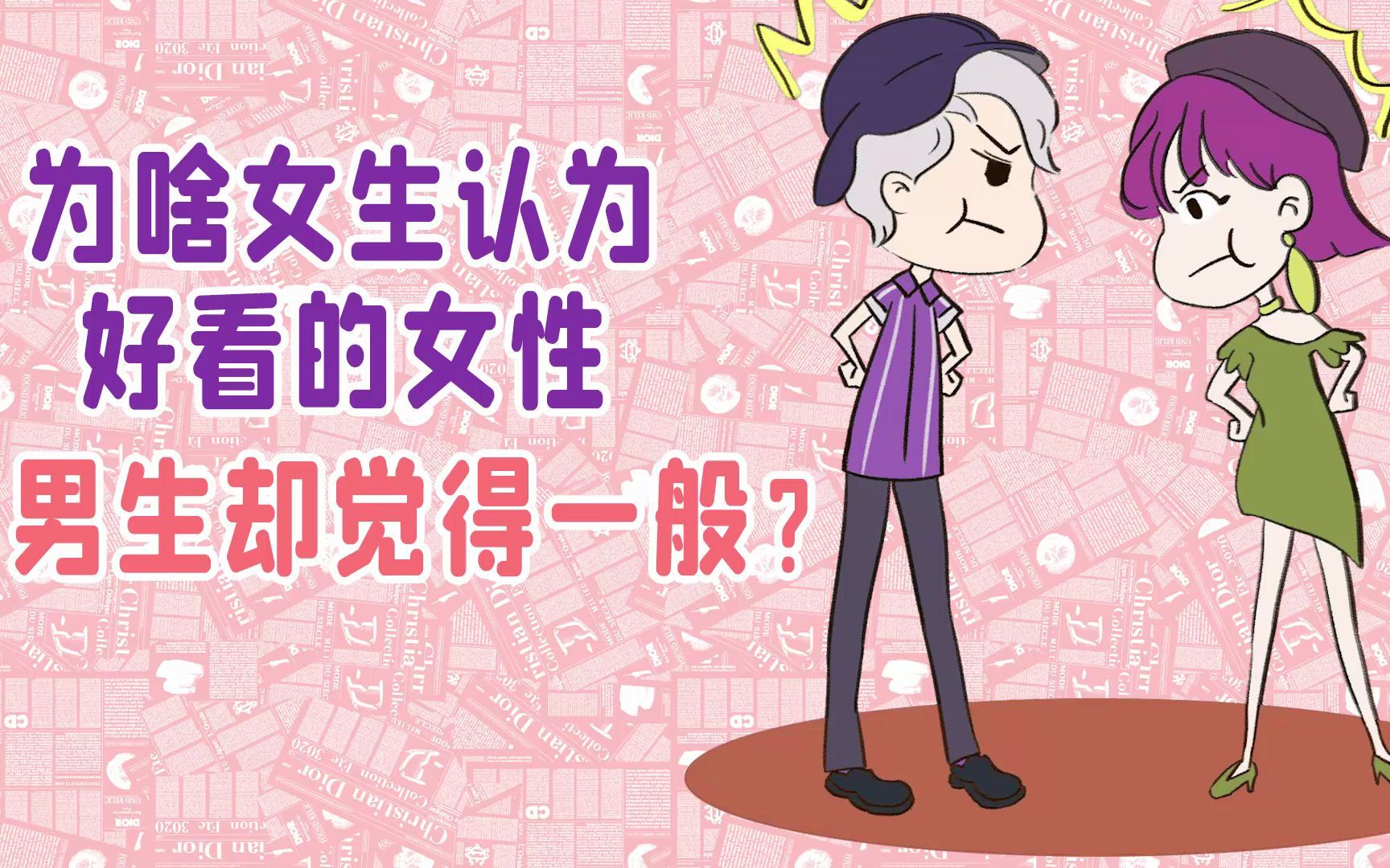 男女生对美女的标准为啥不一样? 哔哩哔哩