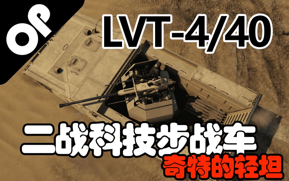【战争雷霆】步兵战车二战青春版——LVT-4/40-异世界のOP-异世界のOP-哔哩哔哩视频