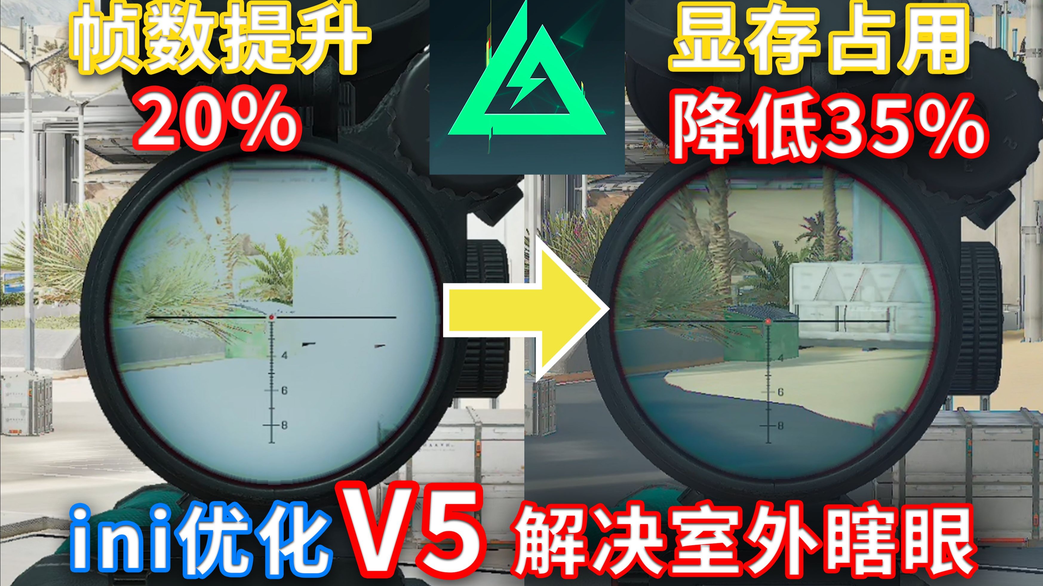 三角洲行动 ini优化v5-完全解决室外曝光-开镜曝光瞎眼 帧数显存优化-最低画质还能再增加帧数 干净画面 画质优化 优化设置 - 视频下载 Video Downloader