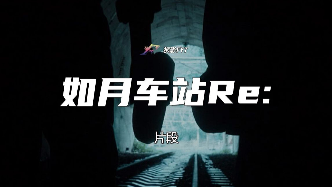 永江二朗执导如月车站续集《如月车站Re:》首曝正片片段-枫影FY7-枫影FY7-哔哩哔哩视频