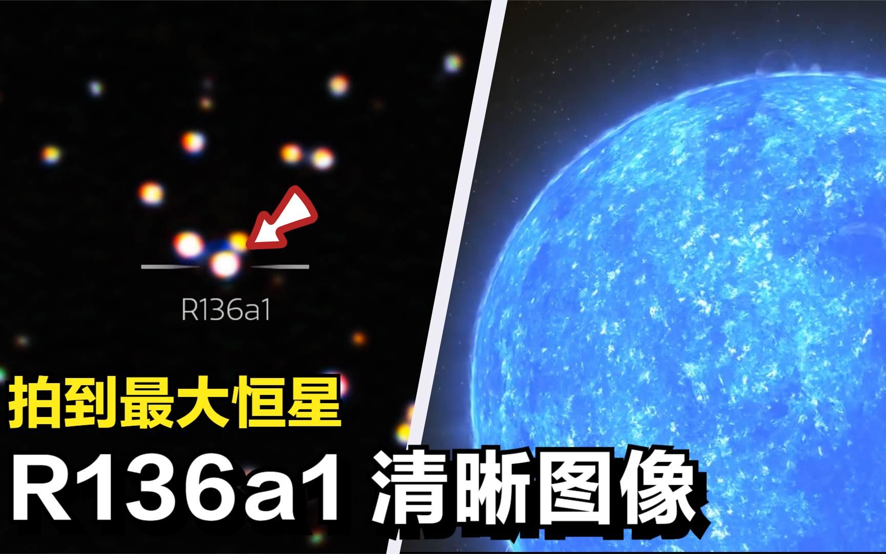 这是已知最大恒星，R136a1的真实图像！它距地球约16万光年 - 哔哩哔哩