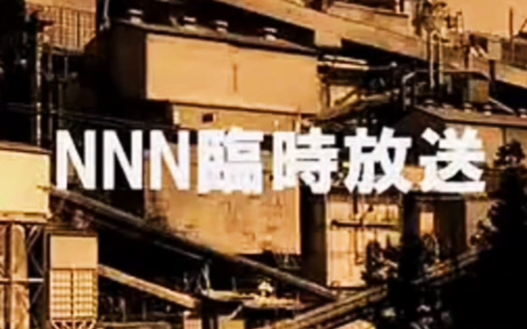 [全弹幕]NNN临时放送 2007版_哔哩哔哩_bilibili