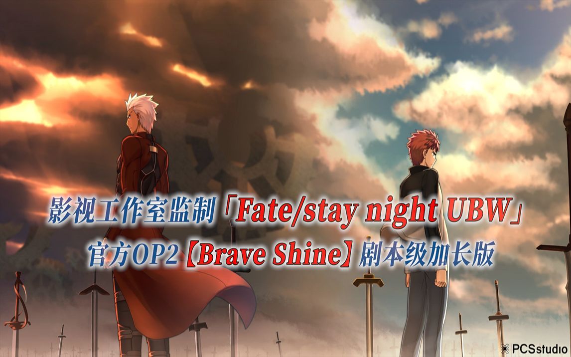 【PCS Anime/官方OP延长/UBW】「Fate/stay night」【Brave Shine】官方OP2曲 剧本级加长版 PCS ...