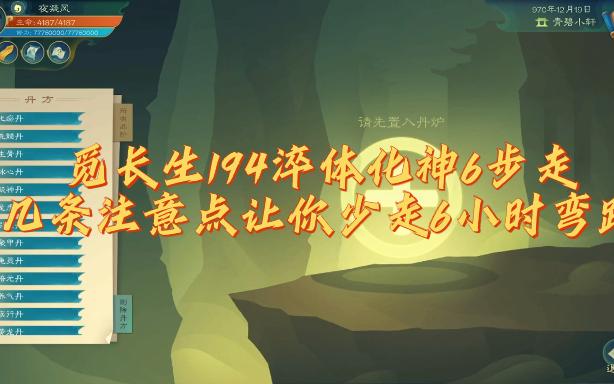 觅长生194淬体晋升化神6步走,带你少走6小时弯路 哔哩哔哩