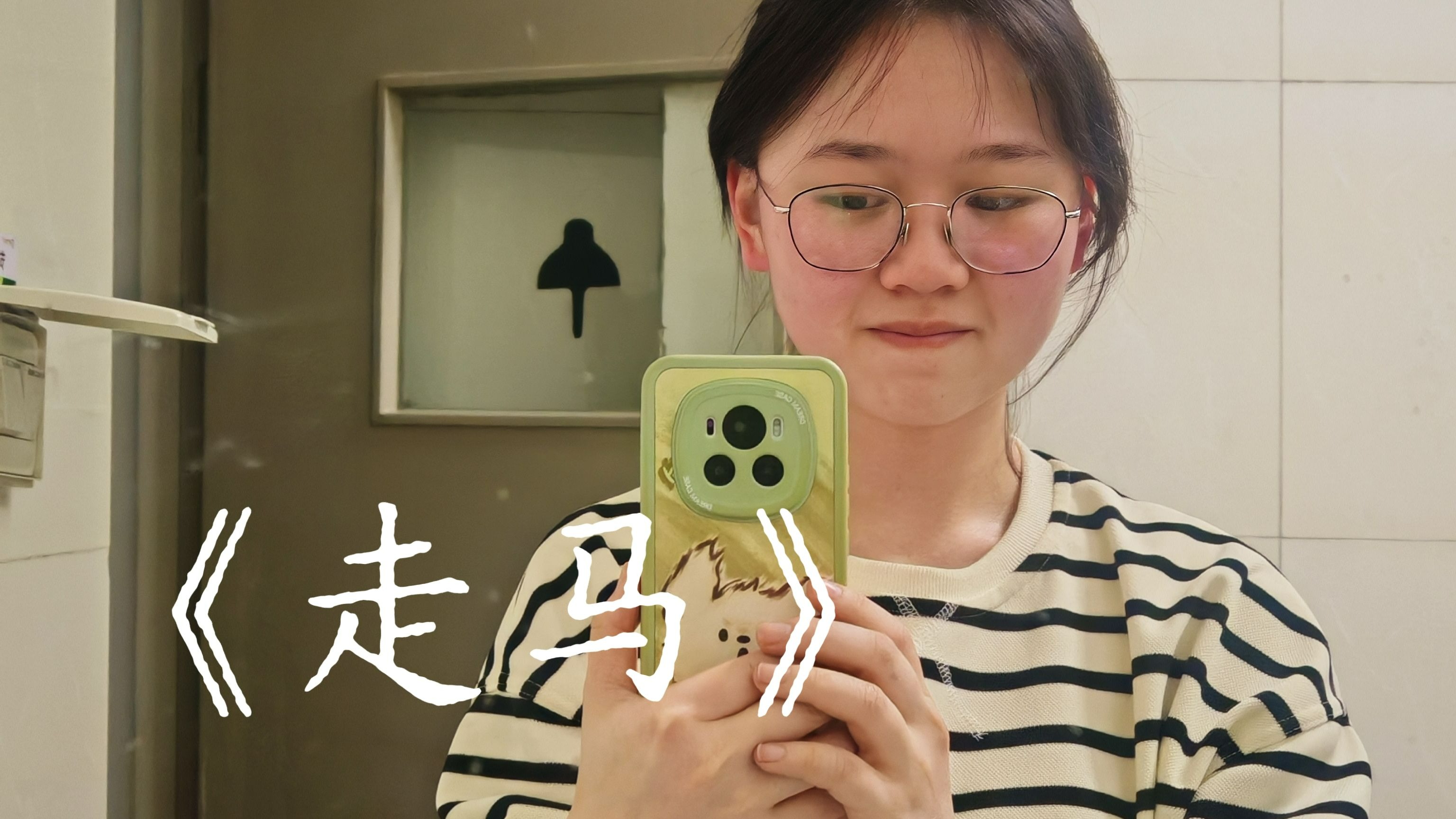 《走马》丨“过了很久终于我愿抬头看”-豆包233333333-豆包233333333-哔哩哔哩视频