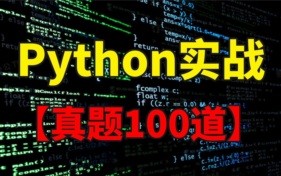 【2022最新python实战】一周练完python100道经典真题，你的pyt 哔哩哔哩 1479