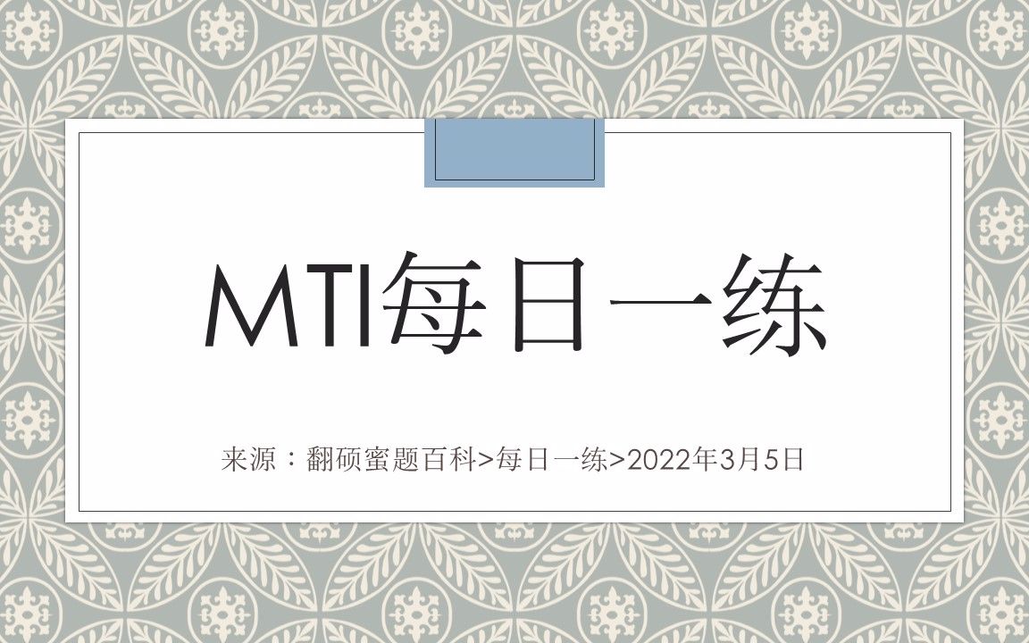 MTI/CATTI/翻译英语 每日一练18 - 哔哩哔哩