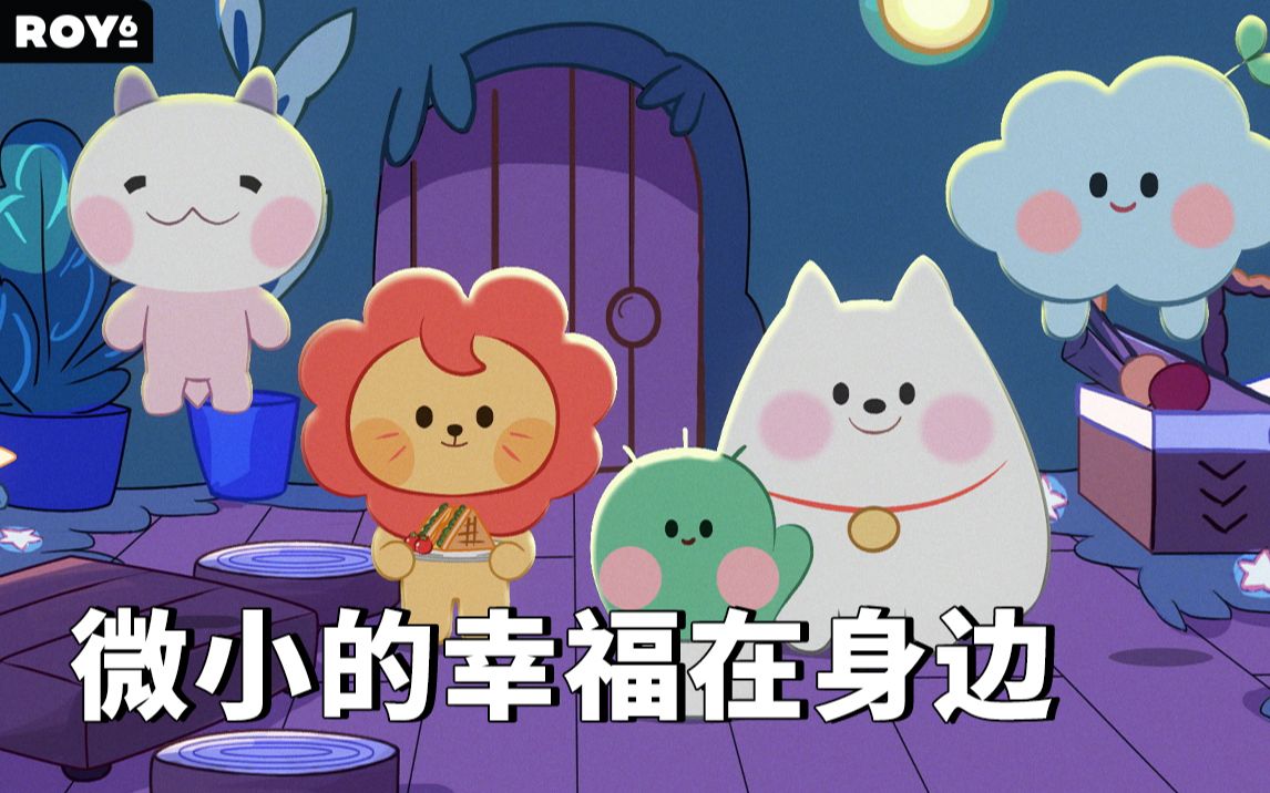 守护联萌ROY6之森林里的迷你你第9集-国创-全集-高清独家在线观看-bilibili-哔哩哔哩