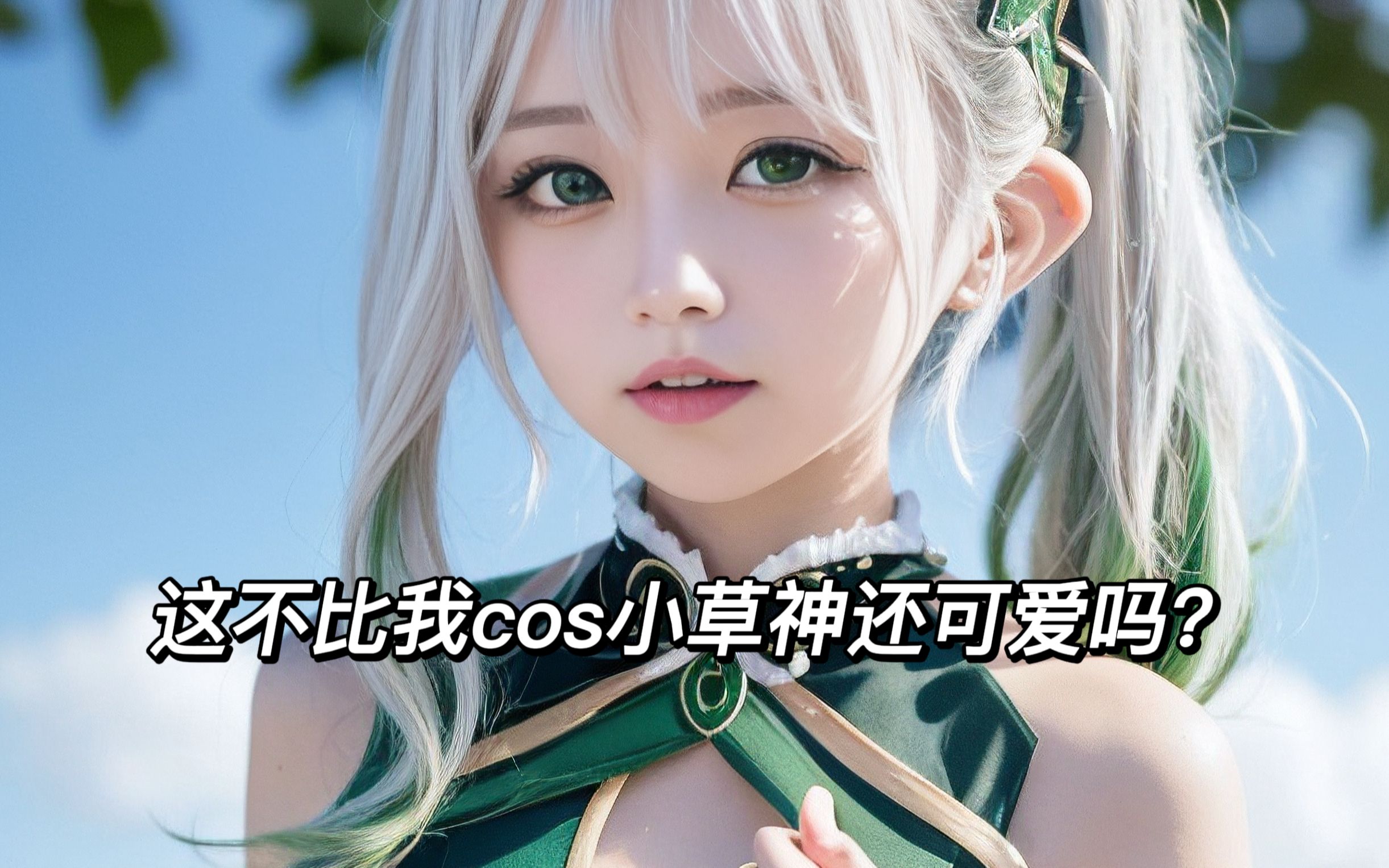 【AI coser】4K | 原神 纳西妲 这不比我cos草神更可爱吗！！ - 视频下载 Video Downloader