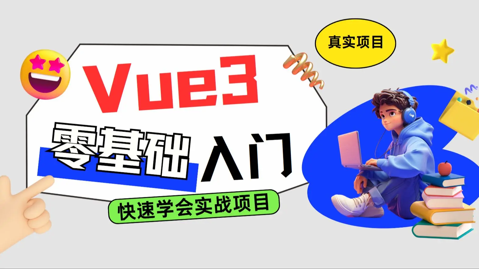 【2025最爽学习路线】24小时解锁Vue3魔法手册_哔哩哔哩_bilibili