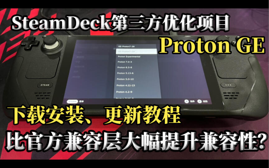 大幅提升兼容性？steamdeck第三方兼容层Proton GE下载安装、更新教 - 哔哩哔哩