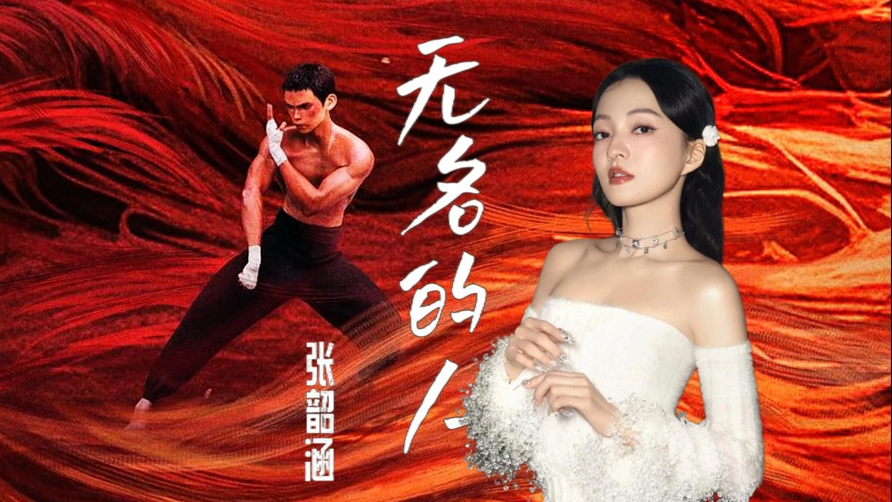 张韶涵用柔弱的坚强重新诠释《无名的人》，带你感受追梦的力量-双耳的原创剪辑-双耳的原创剪辑-哔哩哔哩视频