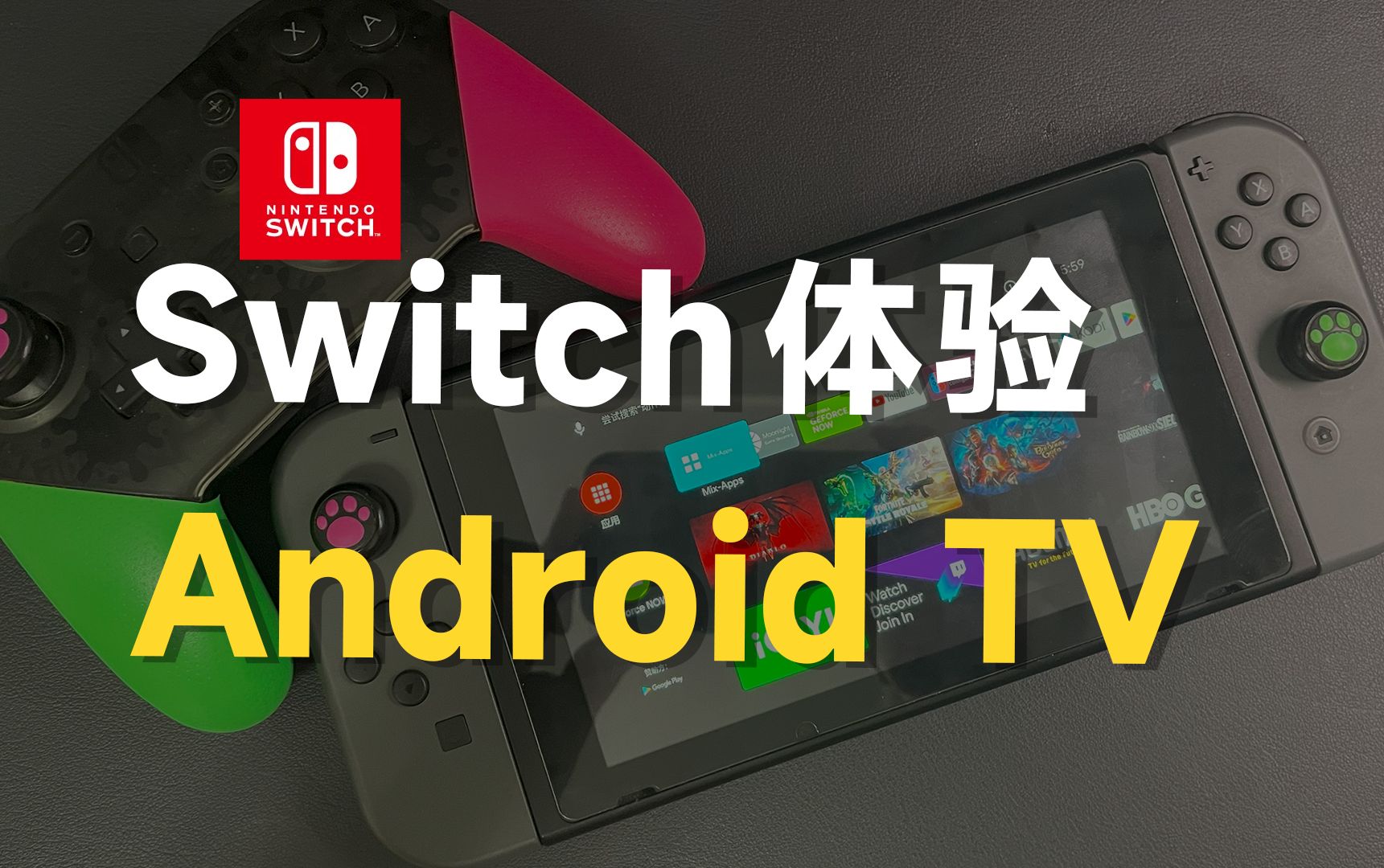 Switch变身超强电子盒子，体验如何？！feat.android tv、switch、任天堂、Joycon、手柄震动、串流 ...