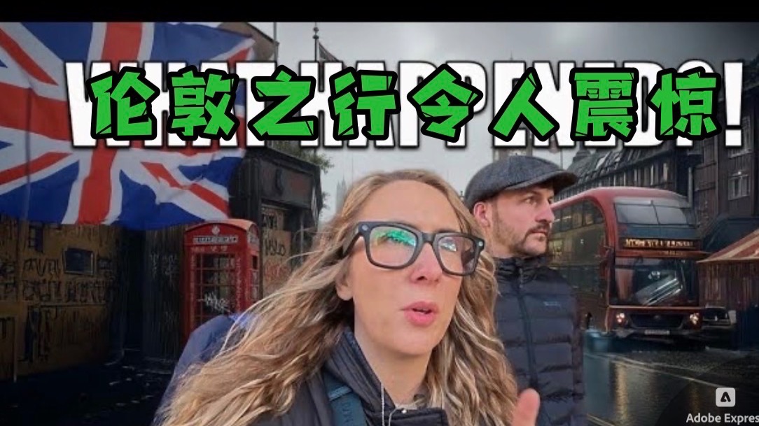 在中国呆了18个月后......回到英国让我心碎（伦敦结束了）-OTWD夜行夫妇-OTWD夜行夫妇-哔哩哔哩视频