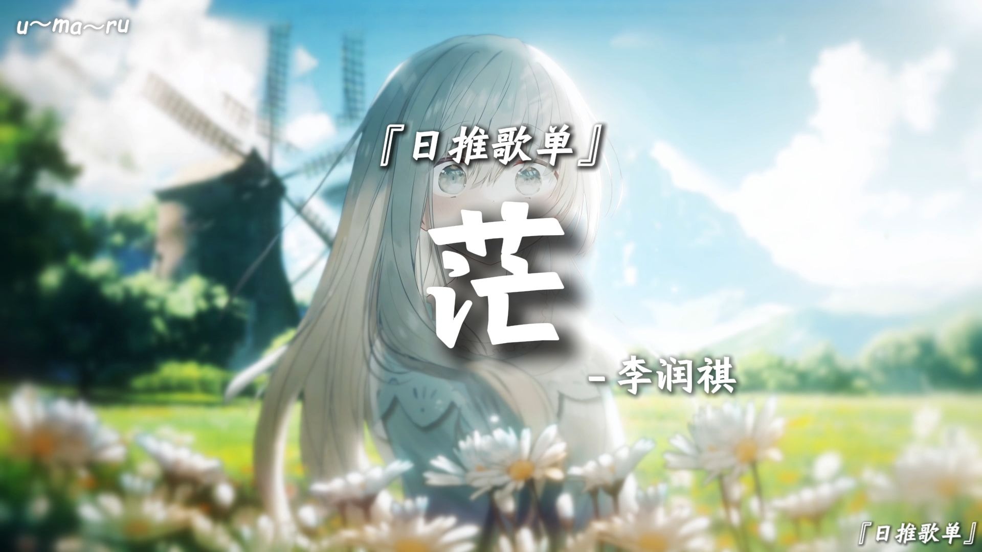 “总沉迷于过去又怎会遇到前方的风景.” |《Unchanged Mind》-法尔多斯_椿-音乐-哔哩哔哩视频