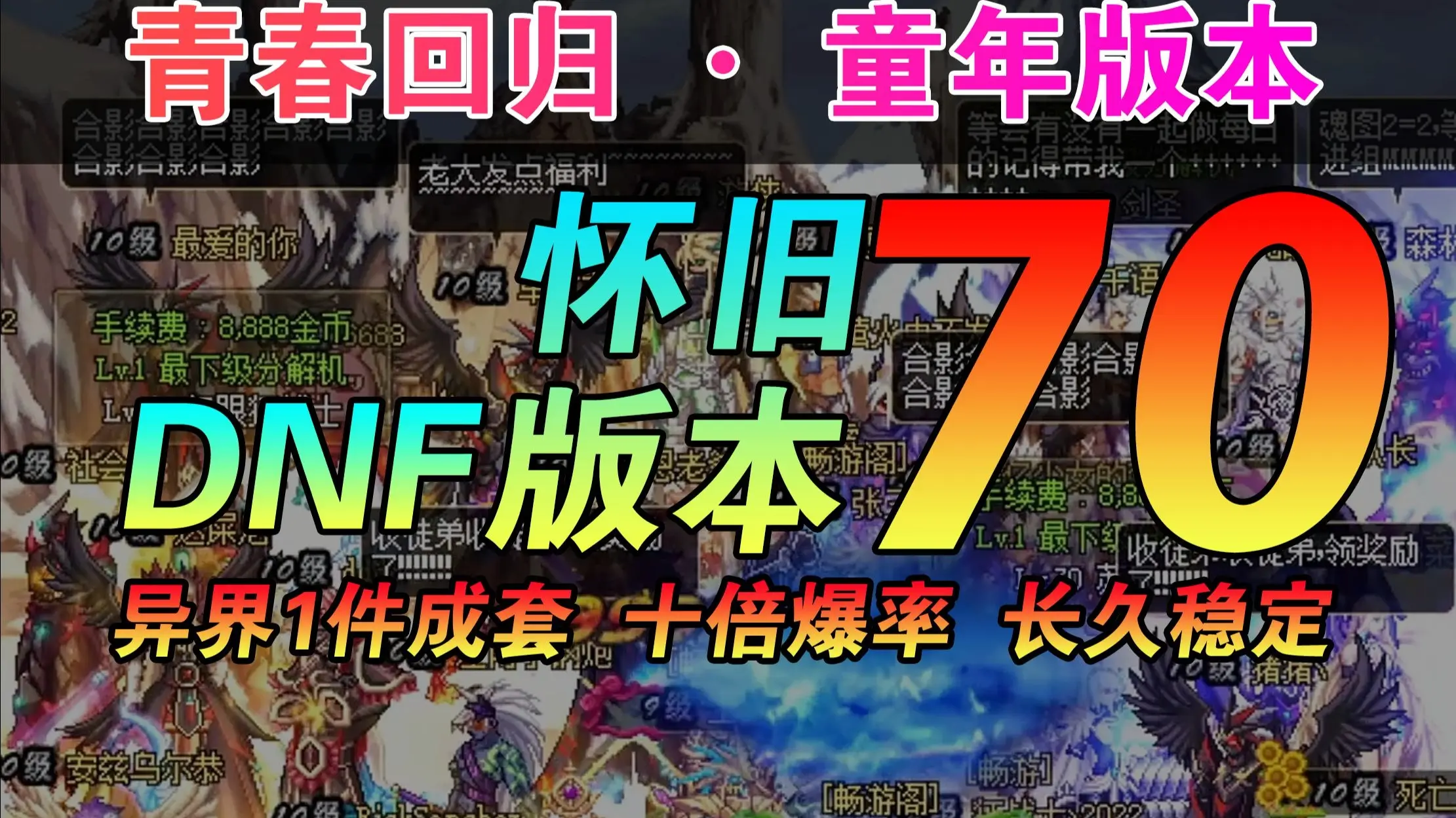今天给大家带来一款70DNF版本，怀旧童年复古公益人多好玩勇士们回归吧_哔哩哔哩_bilibili
