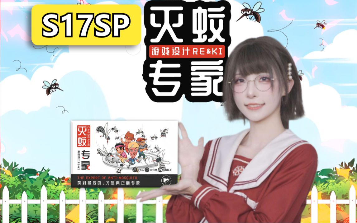 被蚊子吸干是什么样的体验？《灭蚊专家》【桌游星期六】第十七季SP-桌游林吃素-桌游林吃素-哔哩哔哩视频