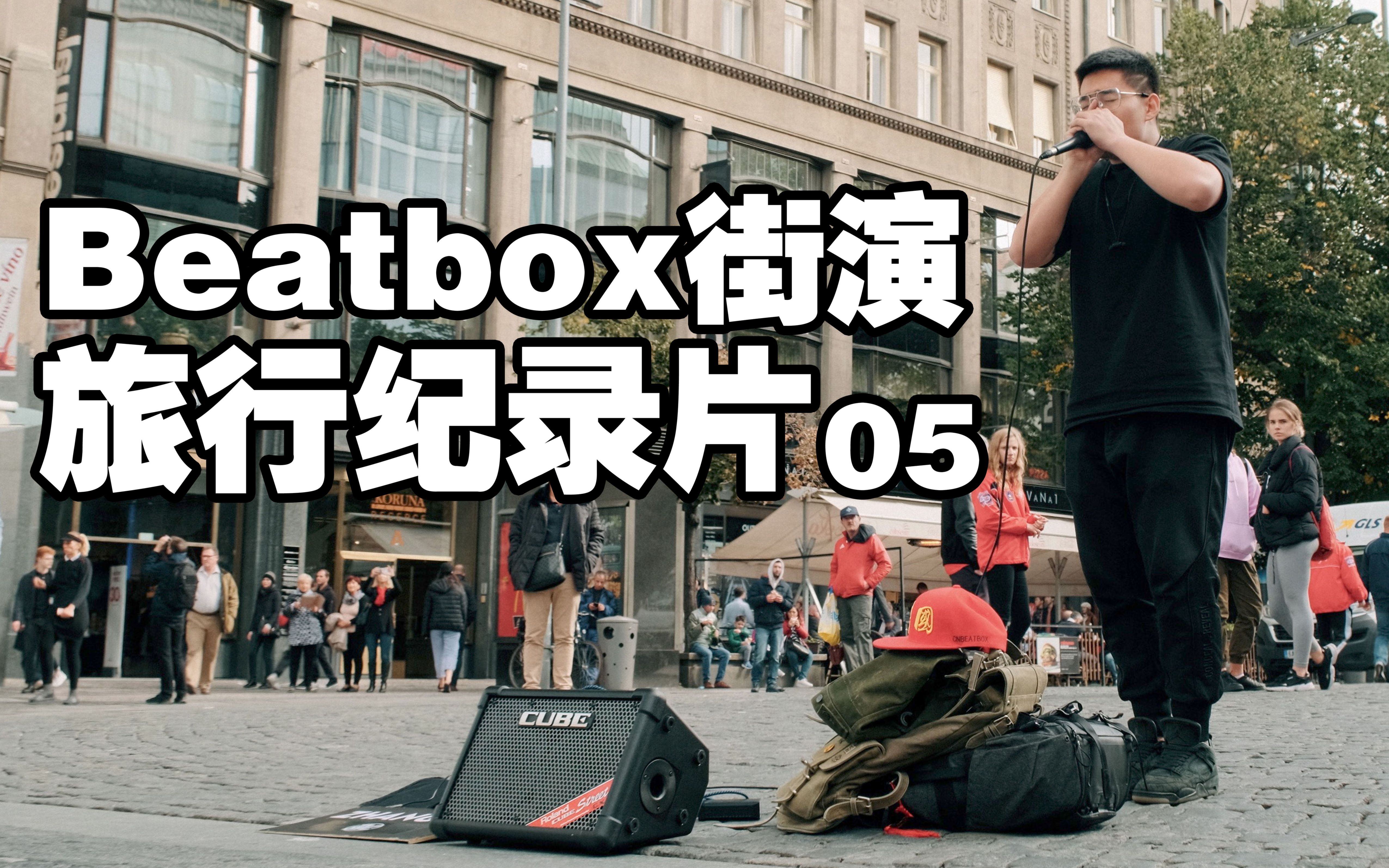 BEATBOX街演旅行纪录片第5集-纪录片-高清在线观看-bilibili-哔哩哔哩