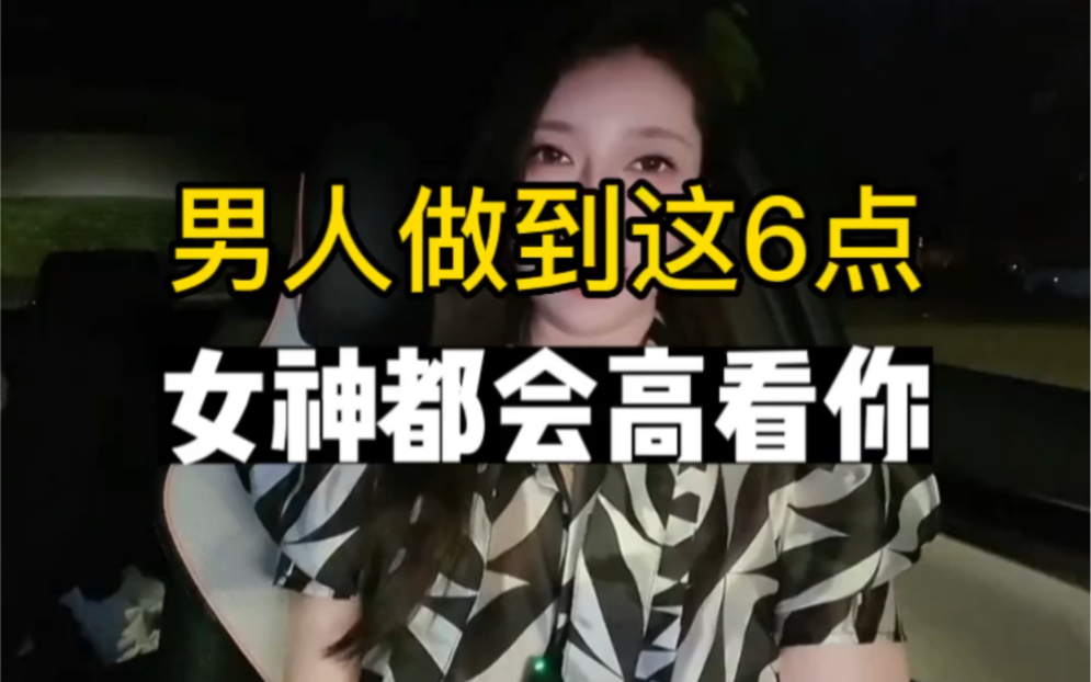 男人做到这6点，女神都会高看你一眼 哔哩哔哩