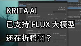 krita AI 本地部署 flux 大模型，仅需30秒，抛弃ComfyUI烦恼，技术碾压Stable diffusion3,MidjourneyV6!_哔哩哔哩_bilibili