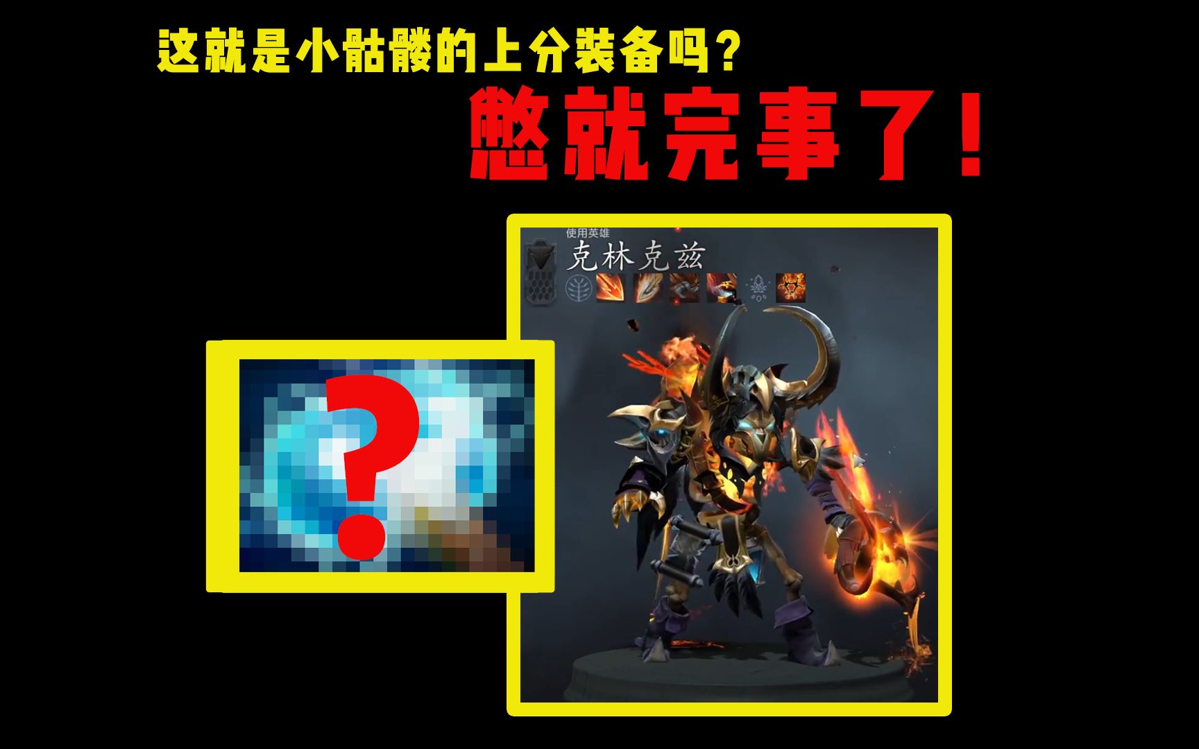 【youc直播】这就是小骷髅的上分秘籍吗？一个字刷！把这装备憋出来就完事了！_哔哩哔哩bilibili_DOTA2_第一视角