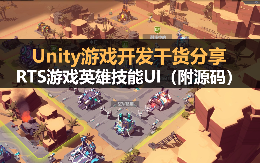 UNITY游戏开发干货分享：RTS游戏英雄技能UI（附源码） - 视频下载 Video Downloader