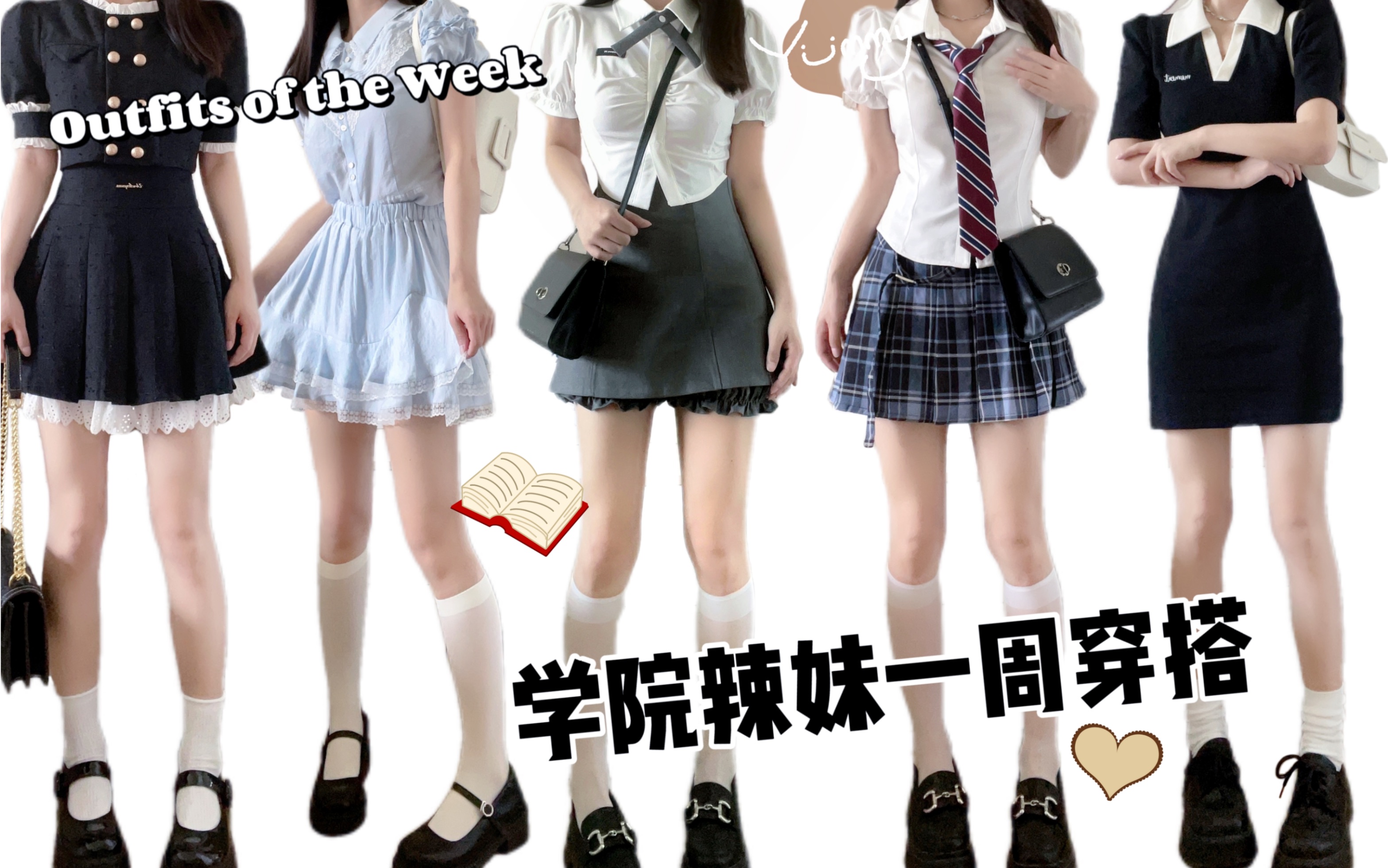 155｜女大学生一周穿搭，学院辣妹yyds！ - 哔哩哔哩