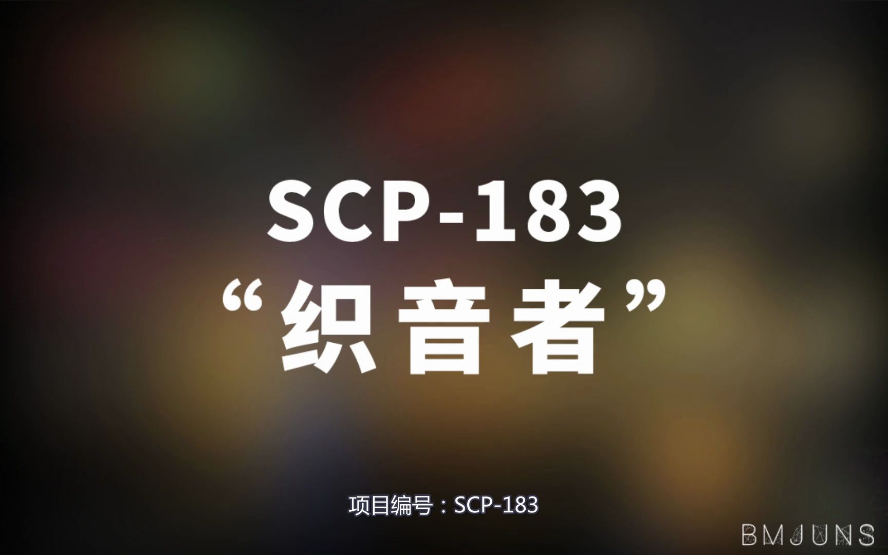 【SCP-183 “织音者”】可能是史上最全的音频SCP档案！！【SCP基金会】-崇文大老谢-崇文大老谢-哔哩哔哩视频
