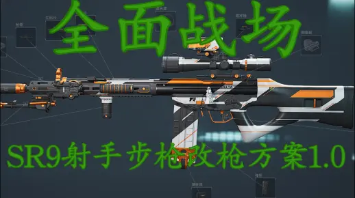 全面战场SR9改枪方案1.0_游戏热门视频