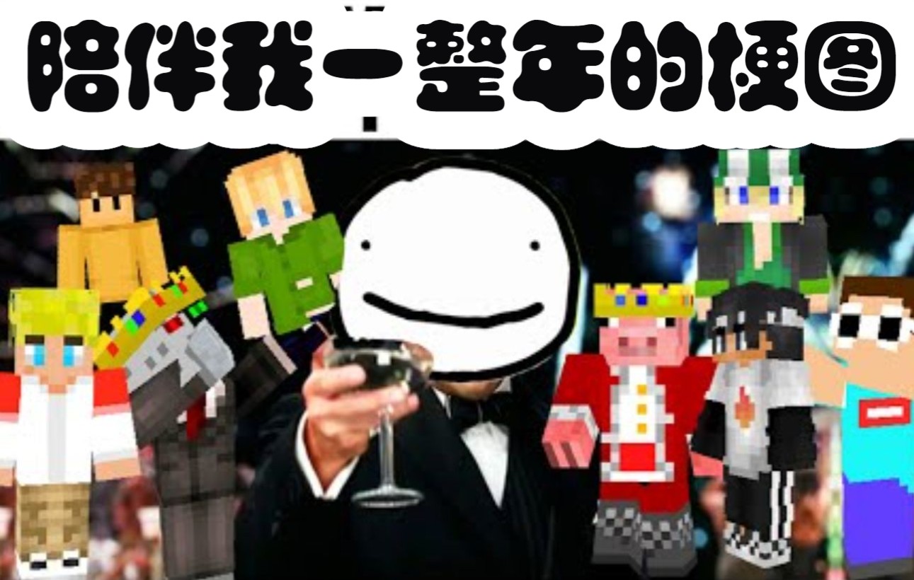 【Dream SMP/中文字幕】陪伴我一整年的梗图_哔哩哔哩_bilibili