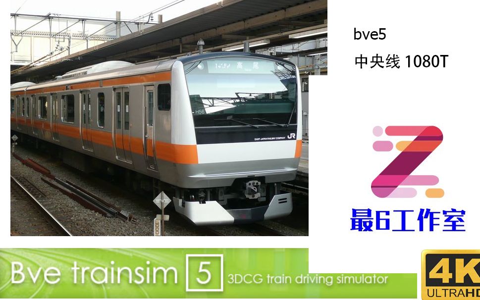 [4k60FPS]bve5：稀有路线 中央线 1080T终点东京(3/5）_哔哩哔哩_bilibili