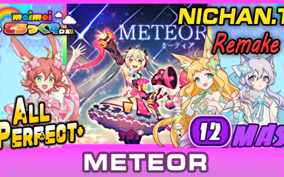 METEOR (MASTER) ALL PERFECT+ [Maimai DX]-NICHANTAE-NICHANTAE-哔哩哔哩视频