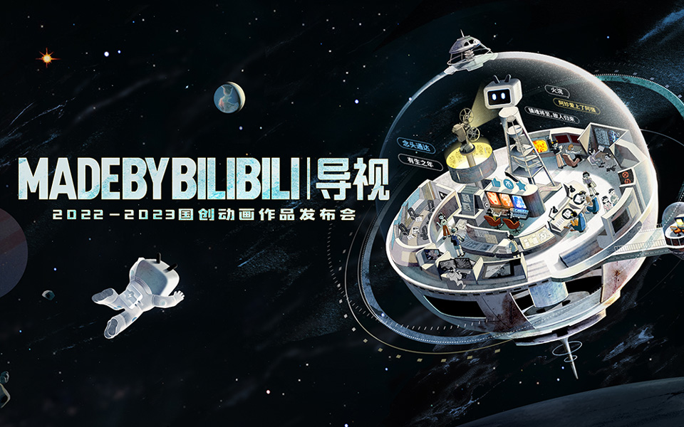 2022-2023 bilibili国创动画作品发布会国创动画导视-国创-全集-高清独家在线观看-bilibili-哔哩哔哩