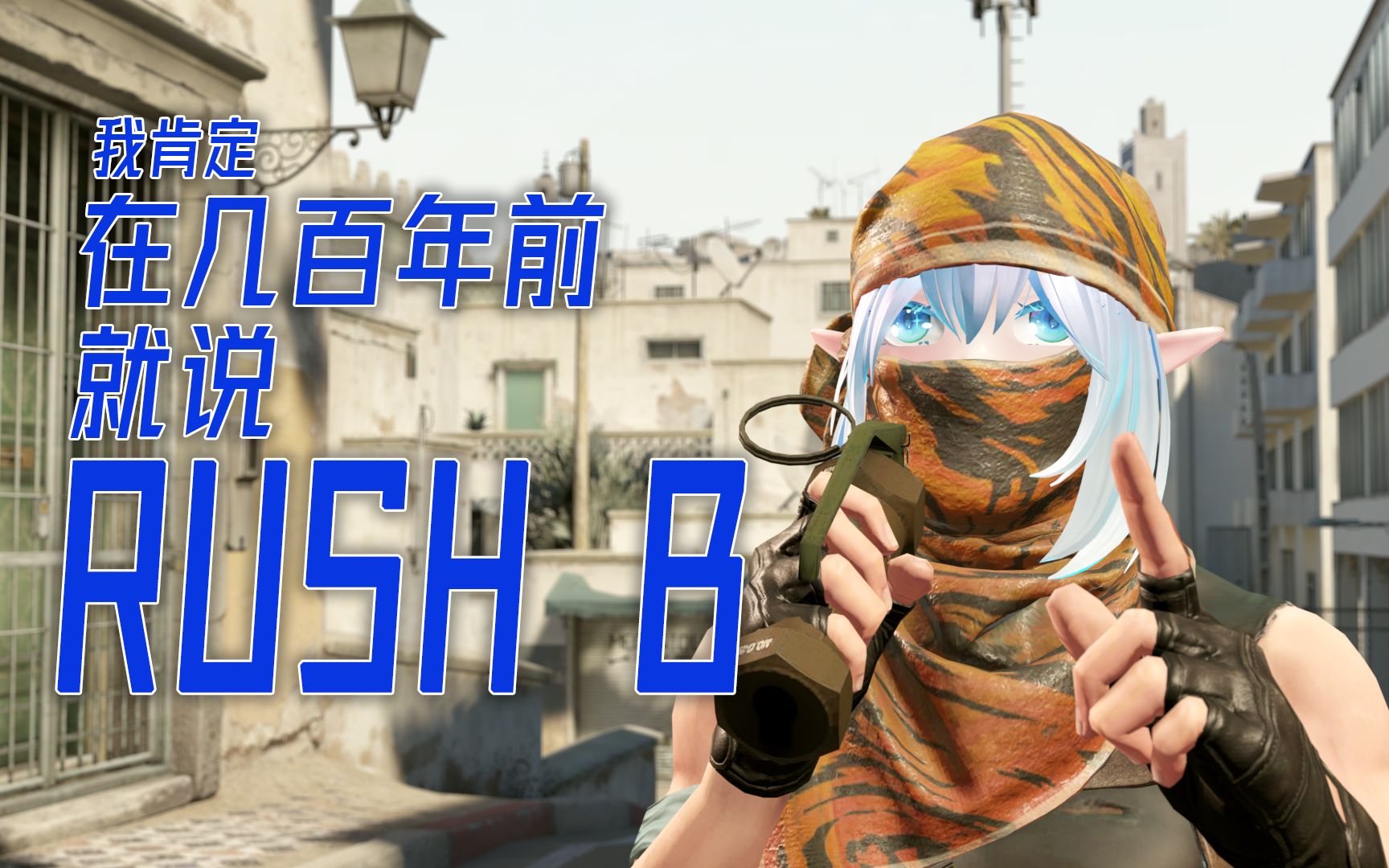"我肯定在几百年前就说RUSH B" - 哔哩哔哩