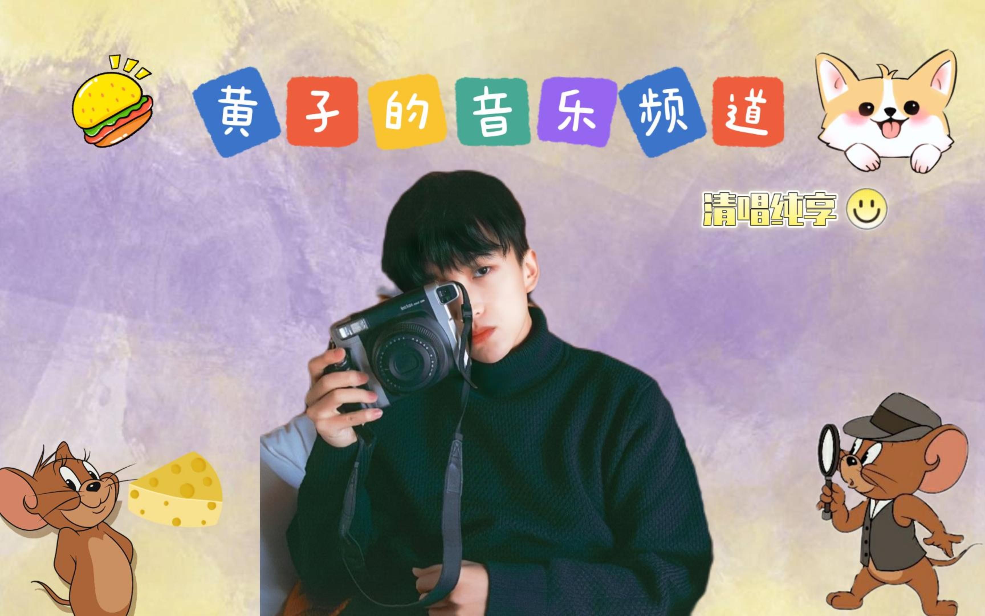 【黄子弘凡】《音乐专场清唱纯享》梅溪湖回忆录，个人作品清唱，儿歌串烧，歌曲翻唱（20220829）_哔哩哔哩_bilibili