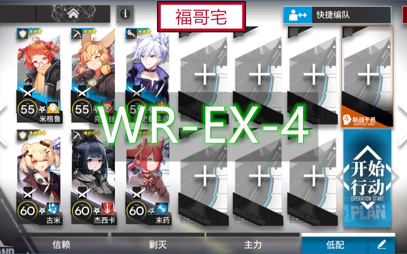 【福哥宅】明日方舟 WR-EX-4 三四星队 简单轻松 好抄作业 画中人 出画 wr-ex-4 wrex4